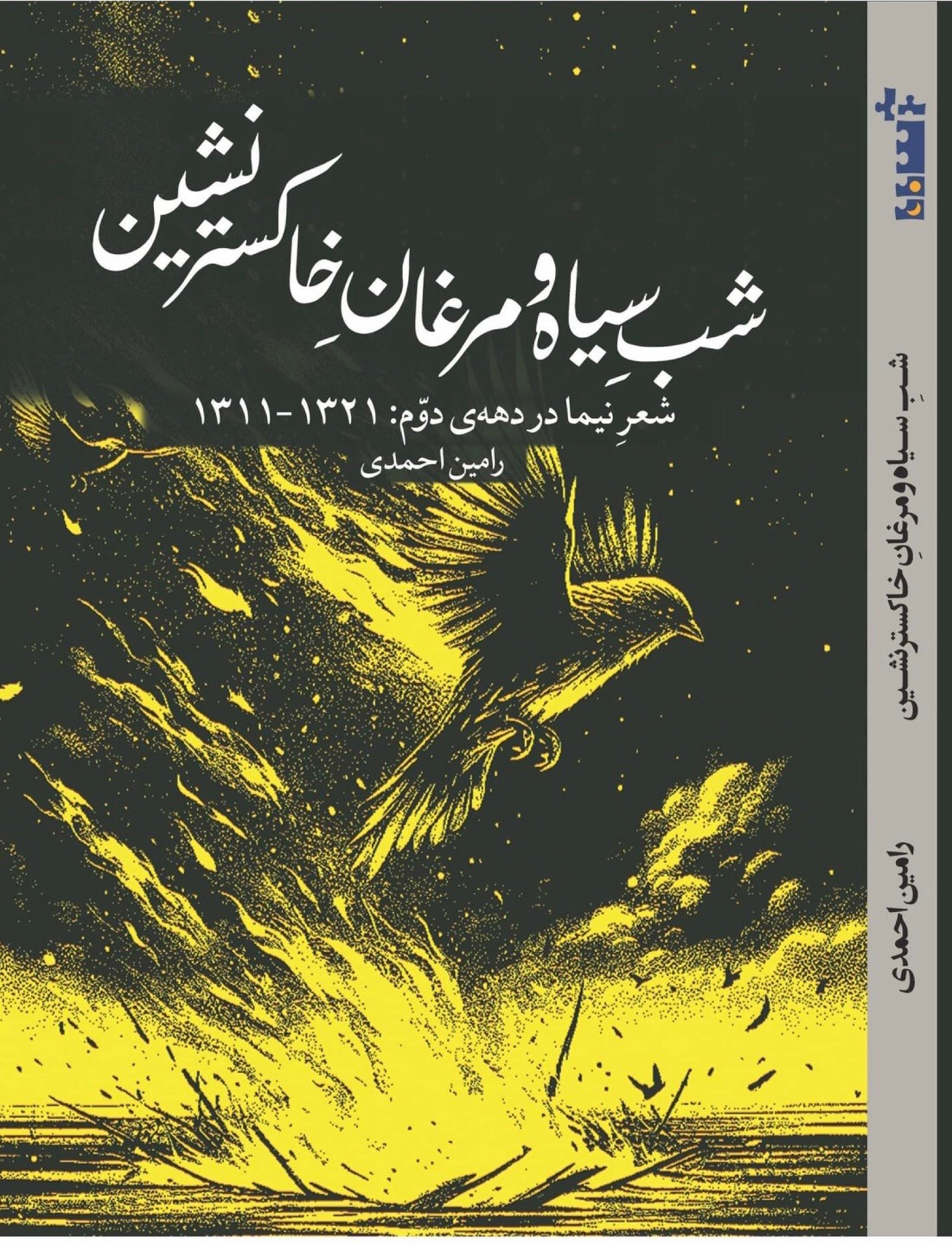 Dark Night and Phoenixes of the Ashes – Asemana Books